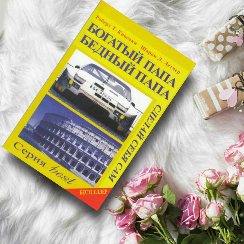 Богатый папа, бедный папа (уценка) - купить книги на Bookoffka.com