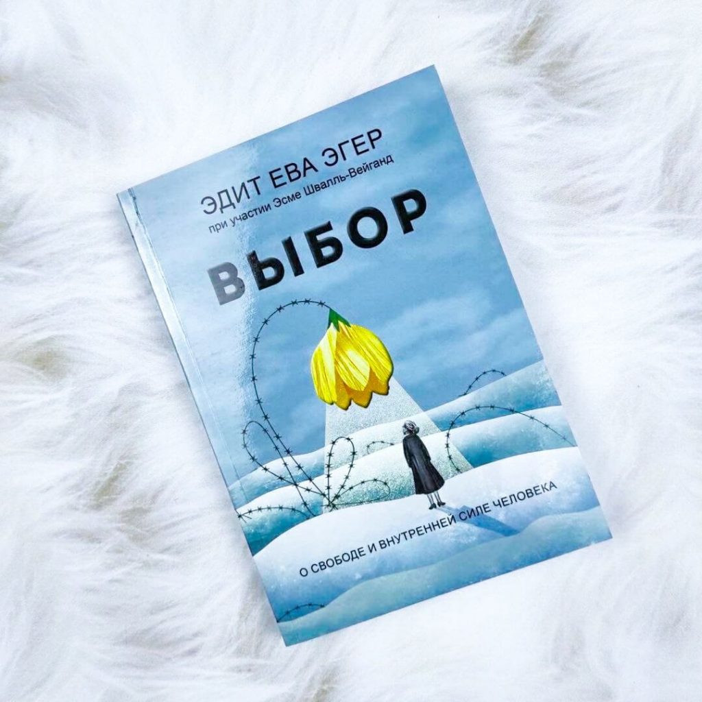 Выбор: О свободе и внутренней силе человека - купить книги на Bookoffka.com