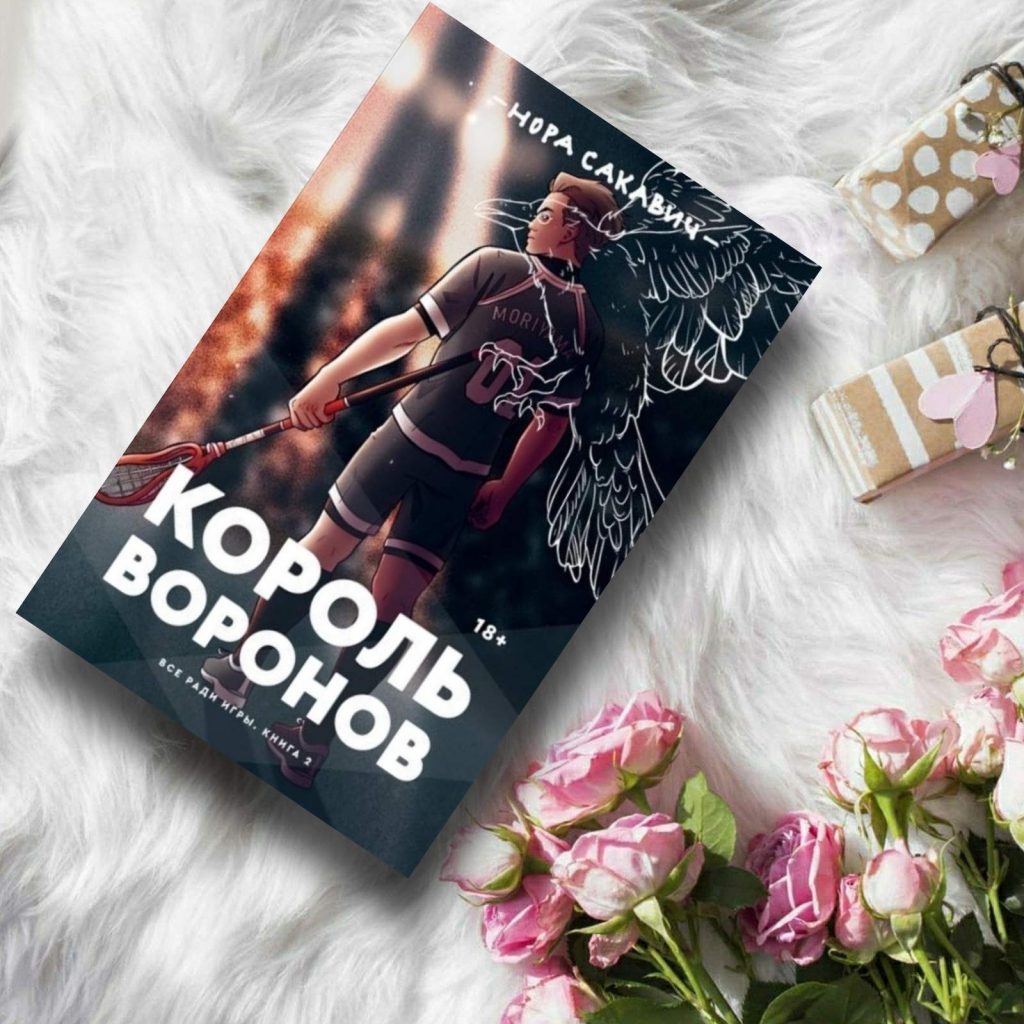 Король воронов. Книга 2. Всё ради игры. - купить книги на Bookoffka.com