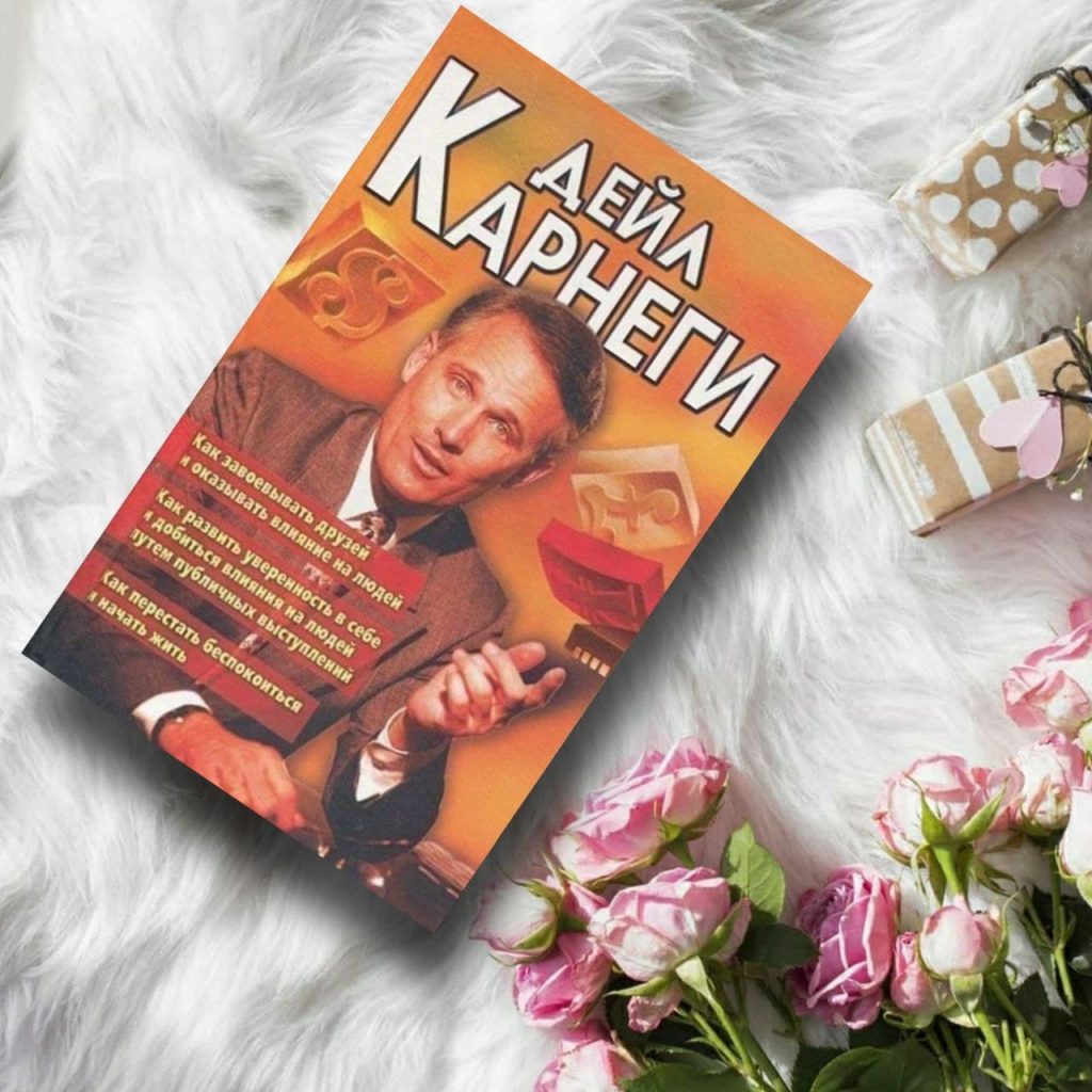 Книга Карнеги Как завоевать друзей Как развить уверенность в себе