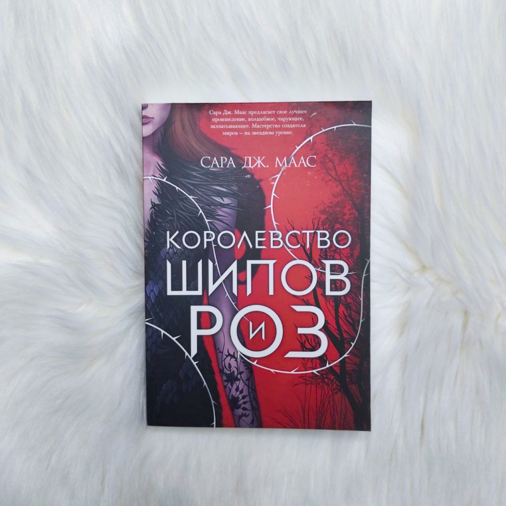 Королевство шипов и роз - купить книги на Bookoffka.com