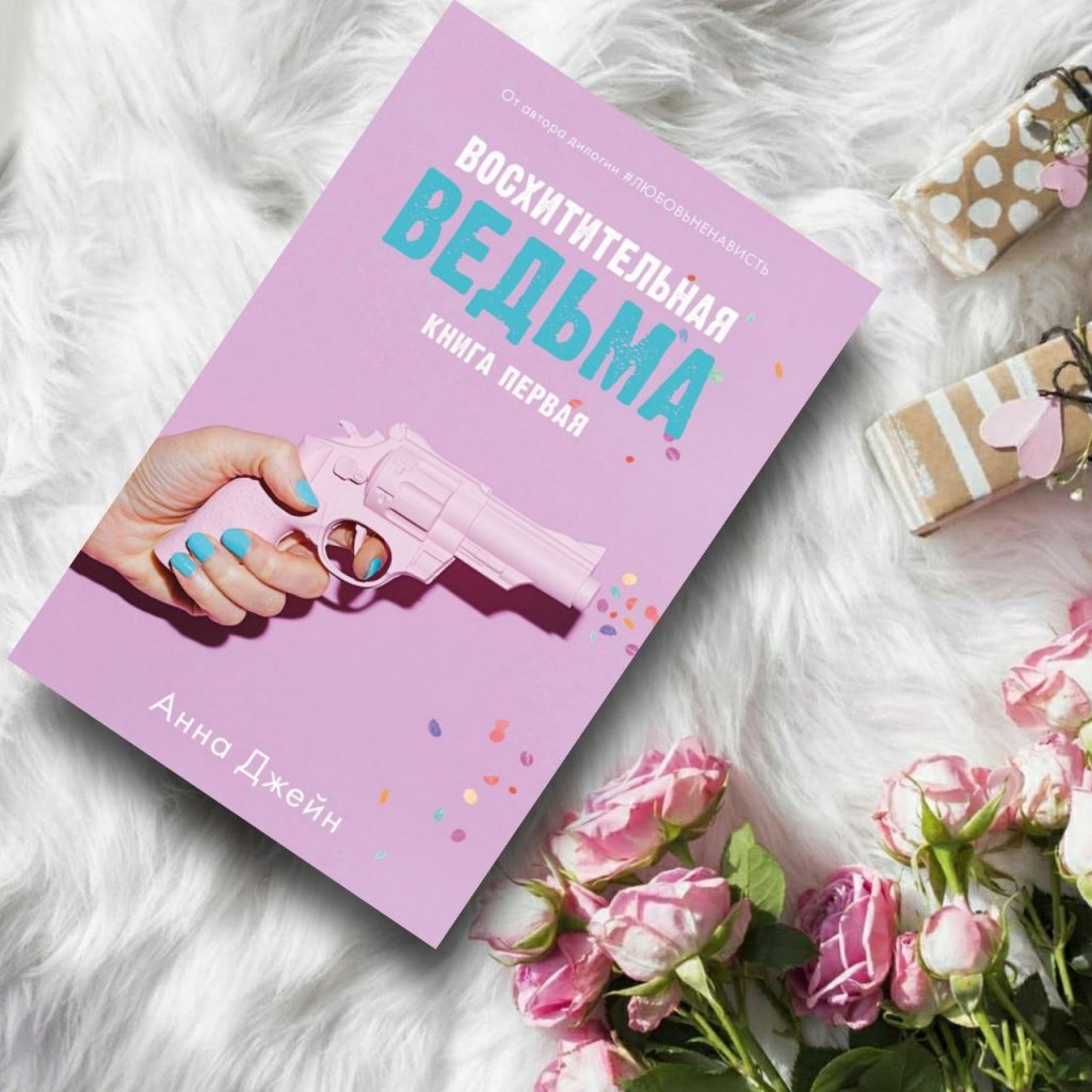 Восхитительная ведьма купить книги на