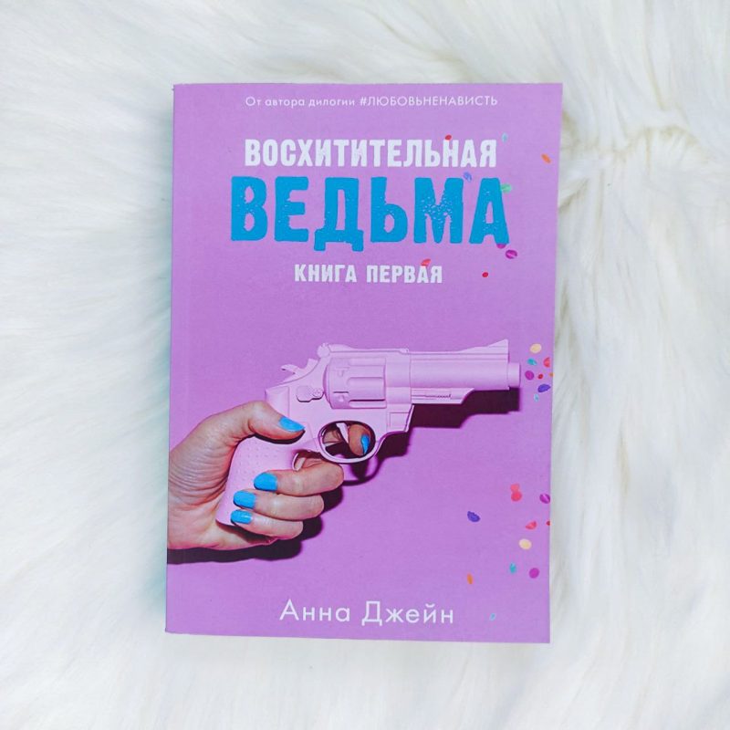 Восхитительная ведьма - купить книги на Bookoffka.com