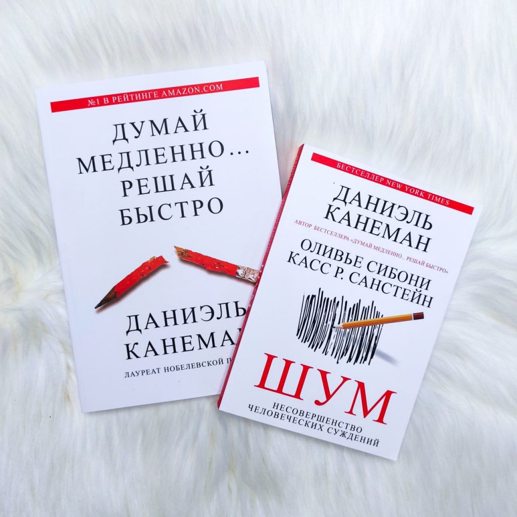 Комплект книг “Думай медленно. Решай быстро” и “Шум" - купить книги на ...