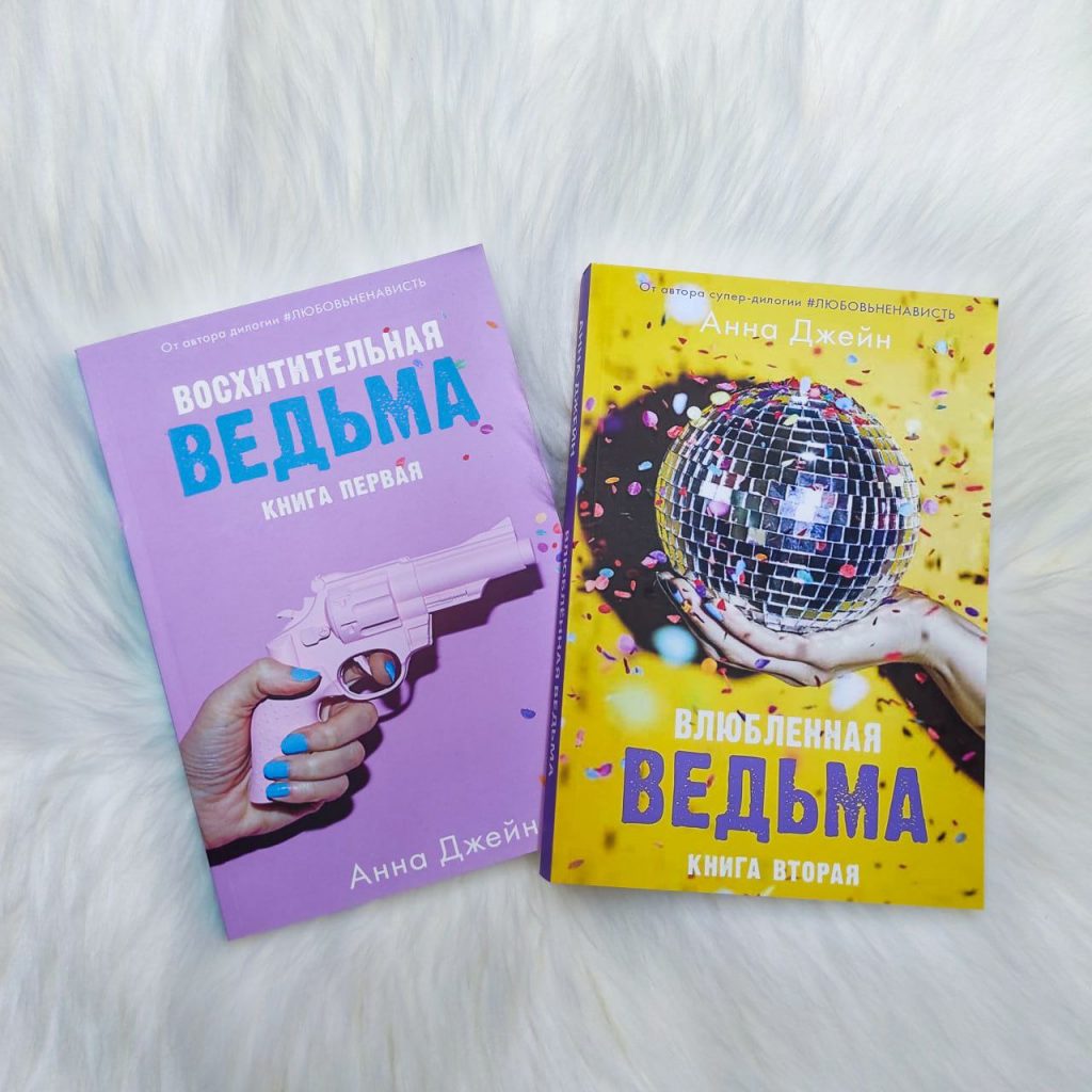 Комплект книг Восхитительная ведьма Влюбленная ведьма купить