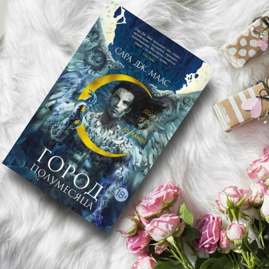 Город Полумесяца. Дом Неба и Дыхания - купить книги на Bookoffka.com