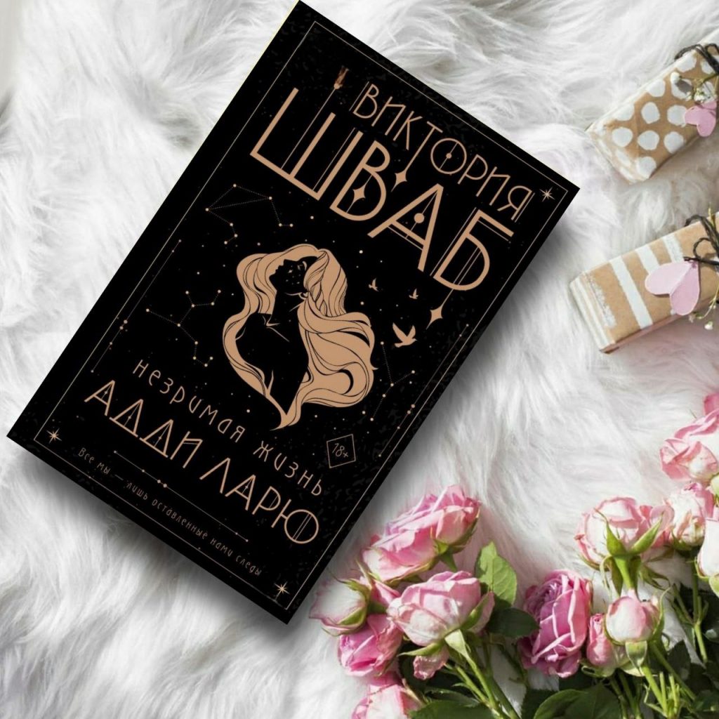 Незримая жизнь Адди Ларю - купить книги на Bookoffka.com