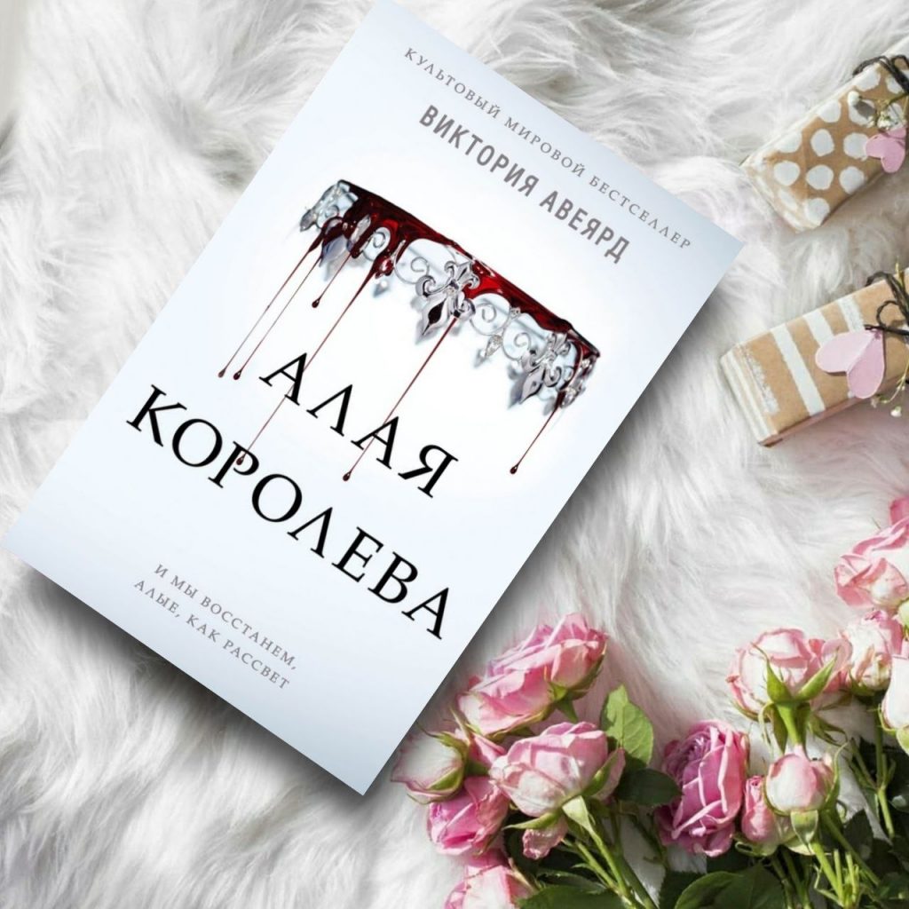 Алая королева - купить книги на Bookoffka.com