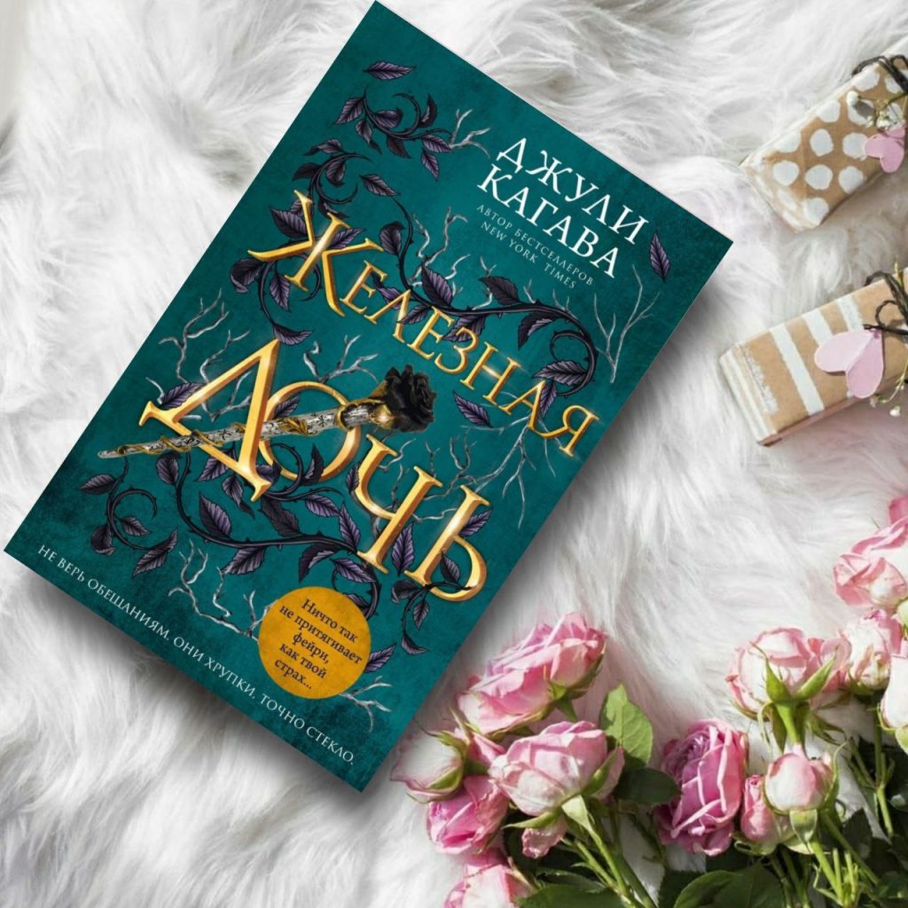 Железная дочь (Железные фейри) - купить книги на Bookoffka.com