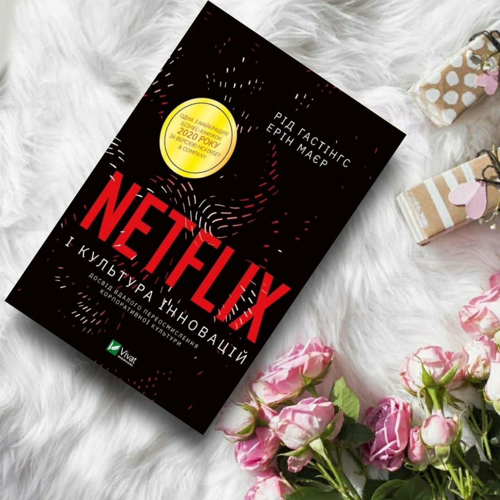 Netflix і культура інновацій - купить книги на Bookoffka.com