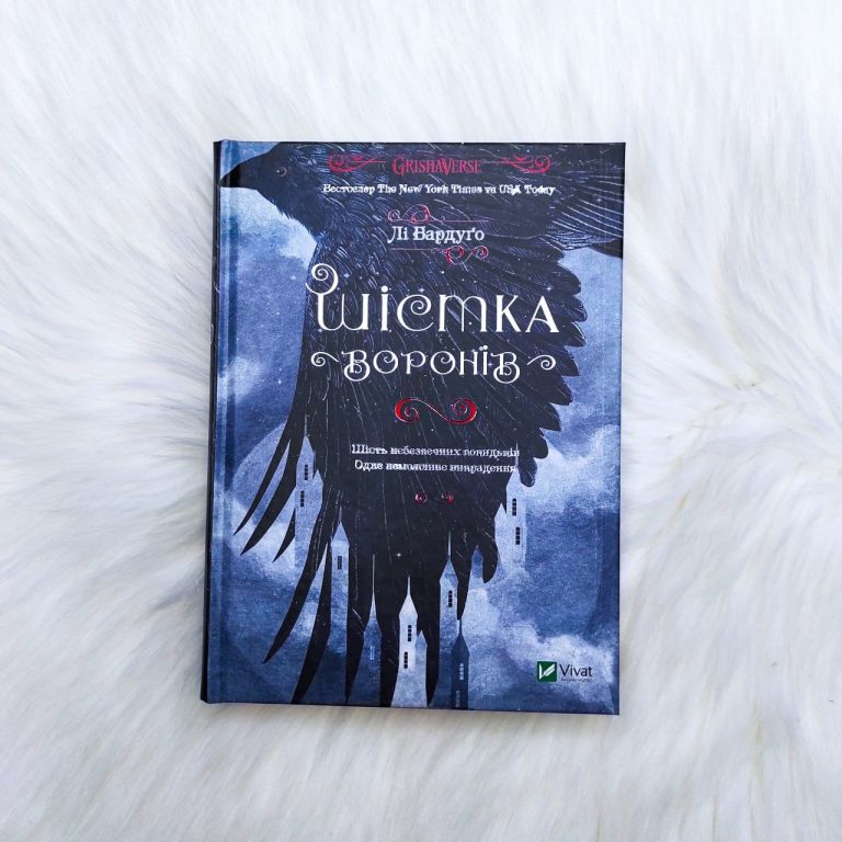 Шістка воронів - купить книги на Bookoffka.com