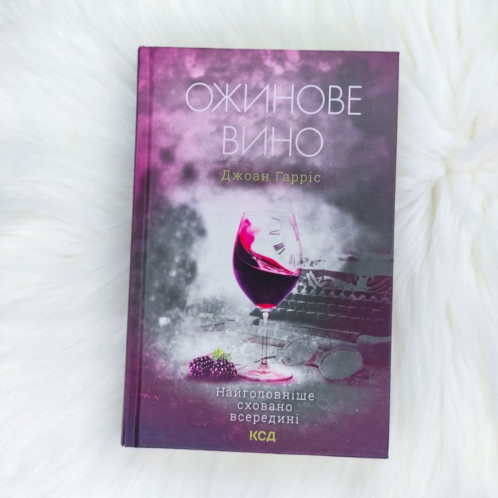 Ожинове вино - купить книги на Bookoffka.com
