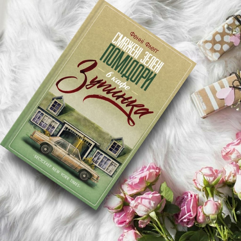 Смажені зелені помідори в кафе "Зупинка" - купить книги на Bookoffka.com