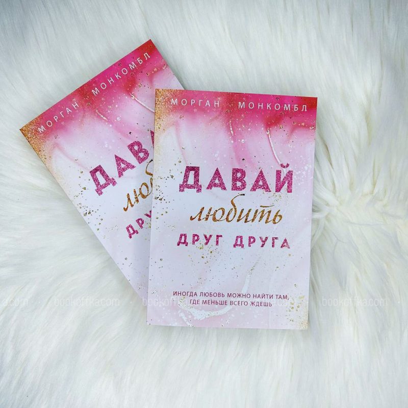 Давай любить друг друга - купить книги на Bookoffka.com