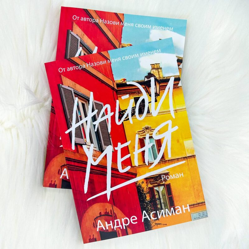 Цикл книг «Назови меня своим именем» - купить книги на Bookoffka.com