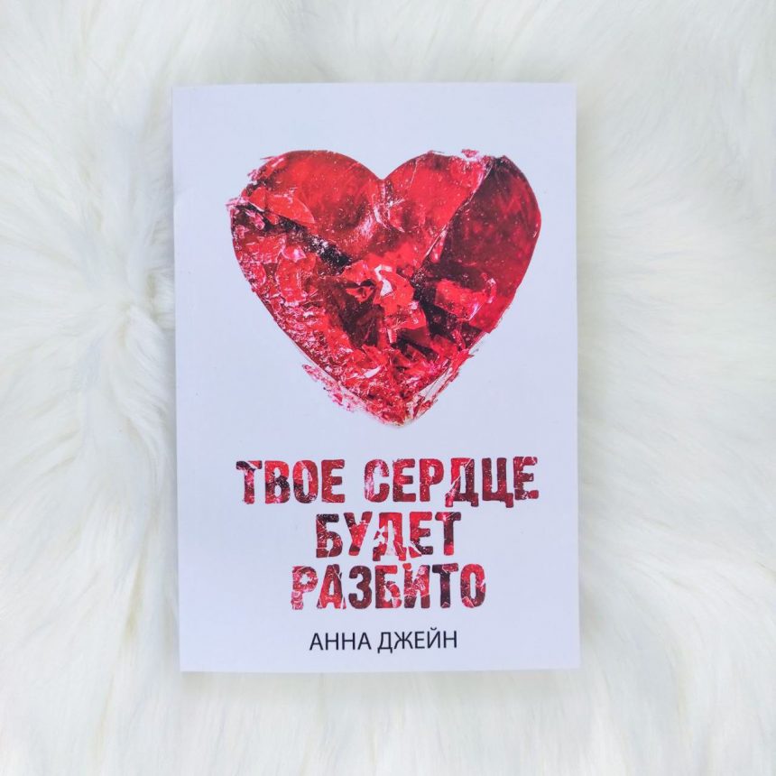 Твое сердце будет разбито - купить книги на Bookoffka.com